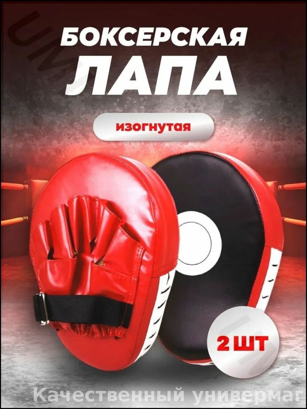 Эксклюзивные красные изогнутые боксерские лапы, 2 шт