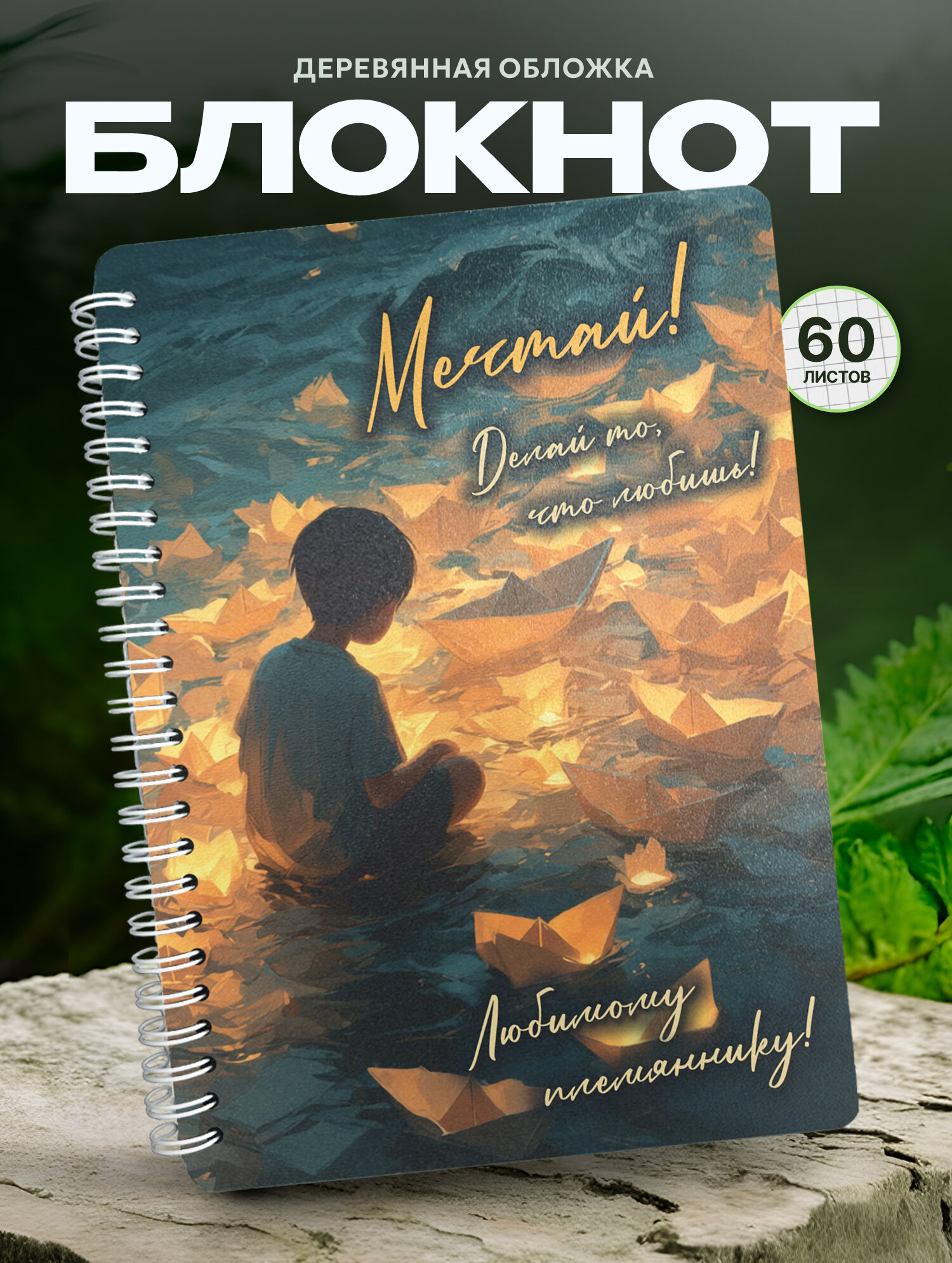 Блокнот Wood-book "любимому племяннику, мечтай", A5, твердая обложка, лхдф