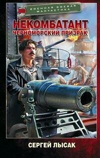 Некомбатант. Черноморский призрак : роман