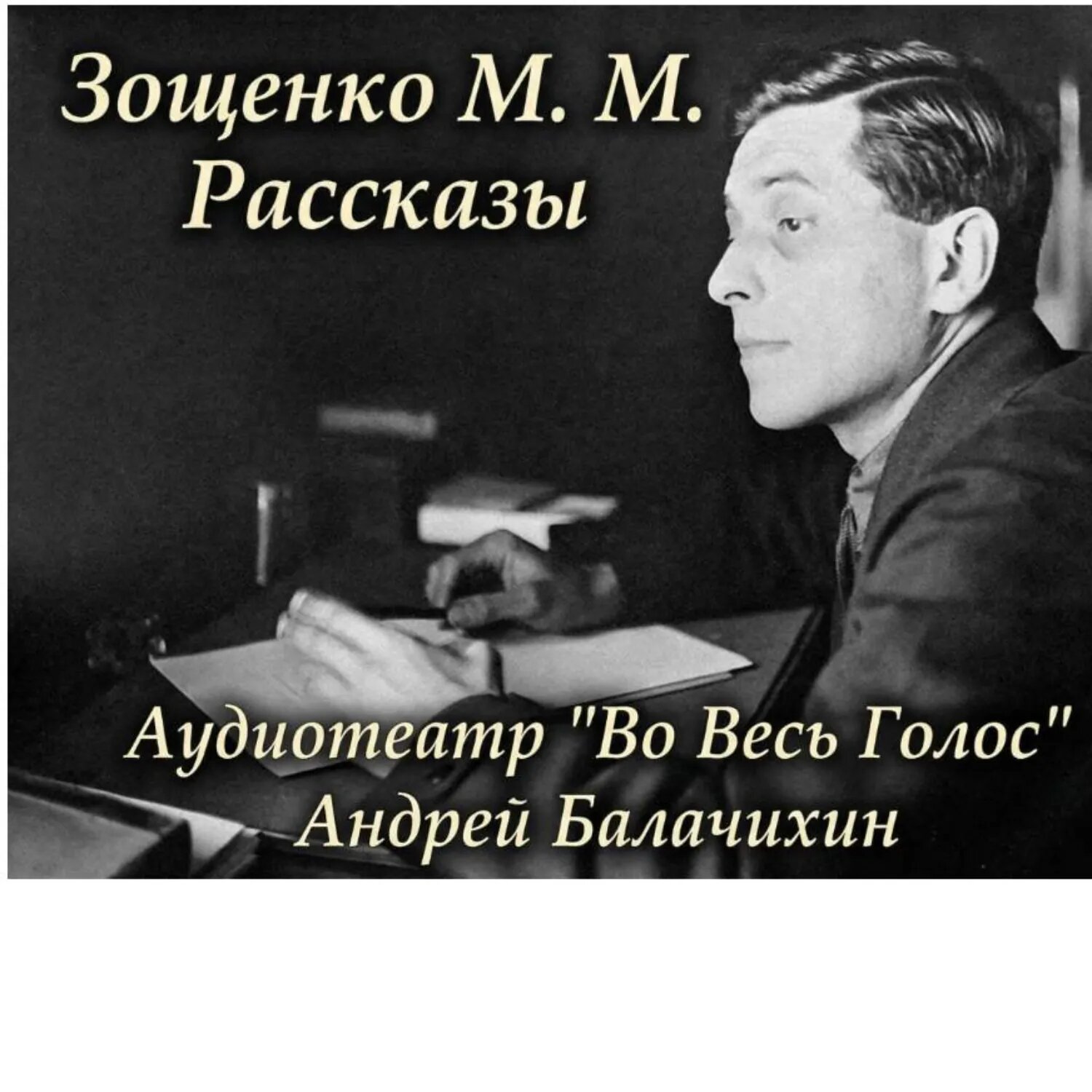 Зощенко М. М. Рассказы [Аудиокнига]