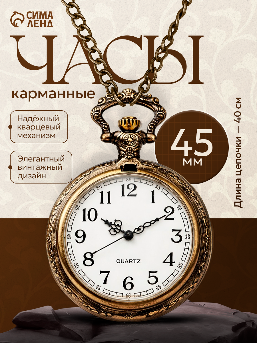 Карманные часы