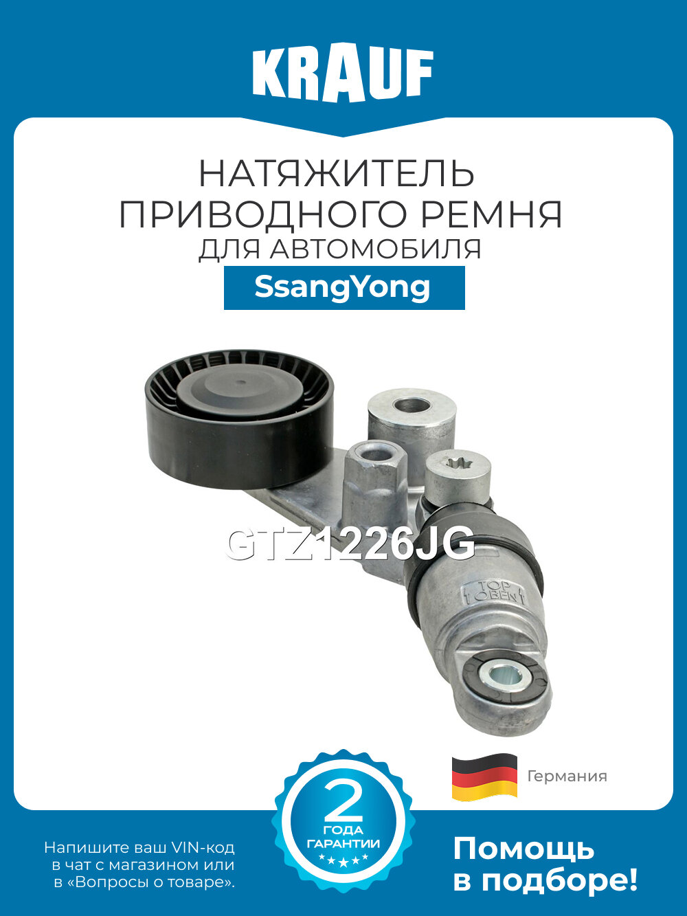 Натяжитель приводного ремня KRAUF GTZ1226JG для SsangYong Rexton, Kyron, Rodus, Stavic