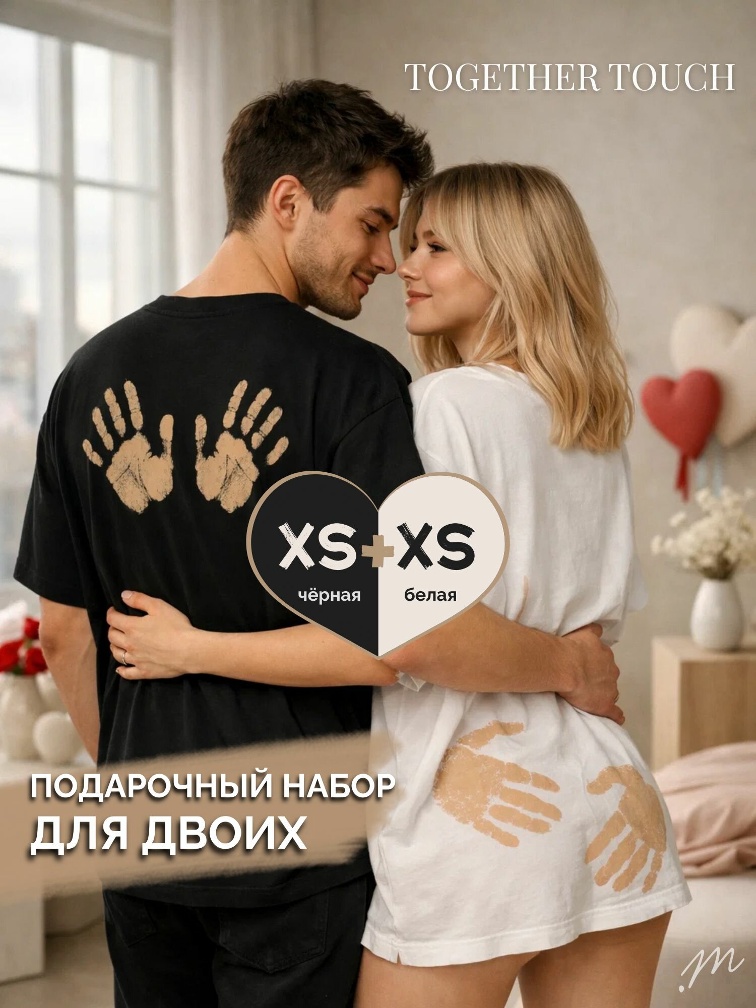 Парный подарок на годовщину для влюбленных подарочный набор "Together Touch", для влюбленных, парное творчество