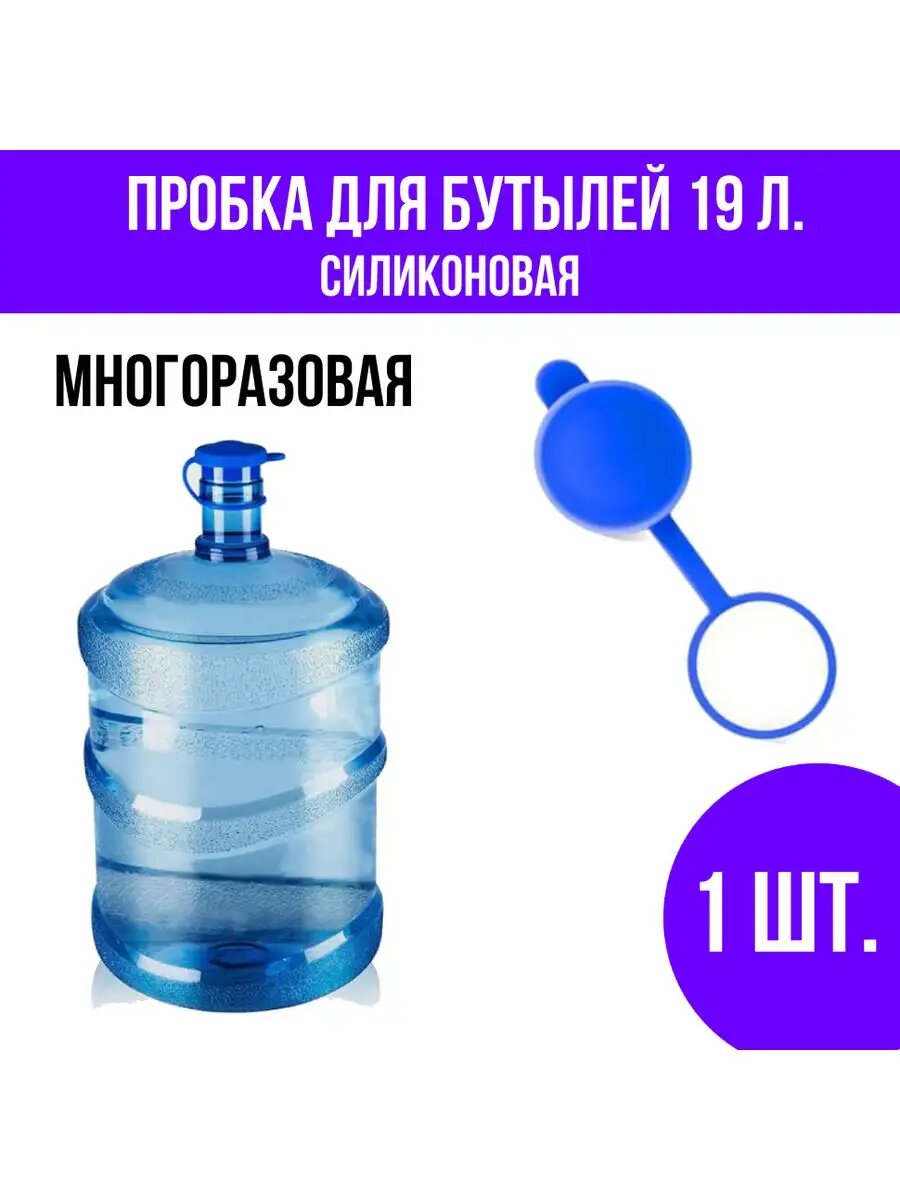 Многоразовая крышка для бутылки 19 литров силиконовая 1 шт.