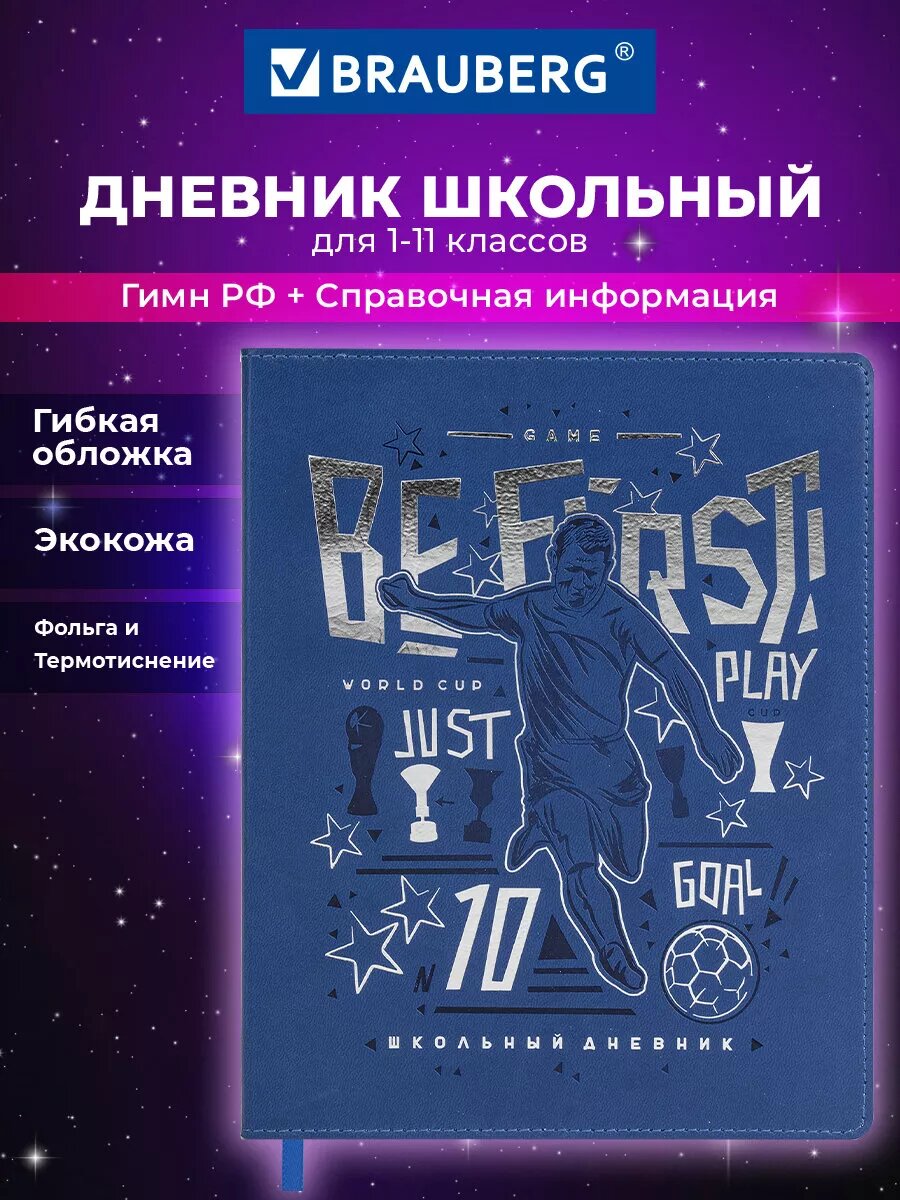 Дневник школьный для мальчика 1-11 класс футбол канцелярия