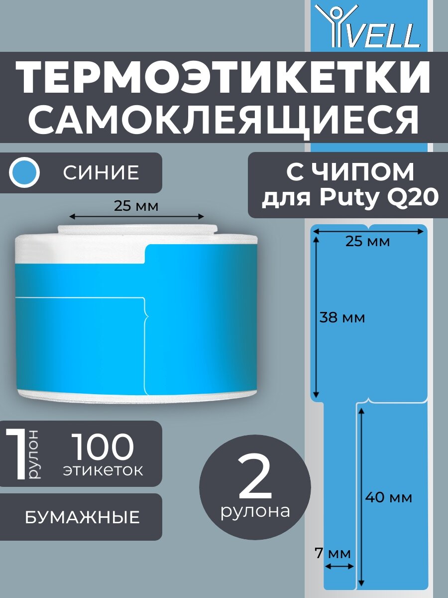 Набор Этикетки Vell для Puty Q20 (с чипом) (25 мм х 38 мм х 40 мм, синие, F-образные, 100 шт/2 уп) {PRC-2538-40BL-100/F}