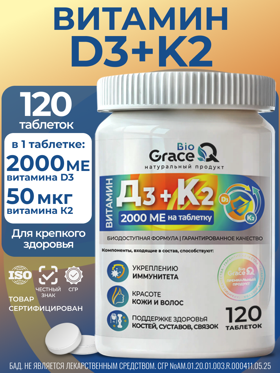 Витамин Д3 2000 IU + К2 для иммунитета, костей, связок GraceBioQ, 120 таблеток