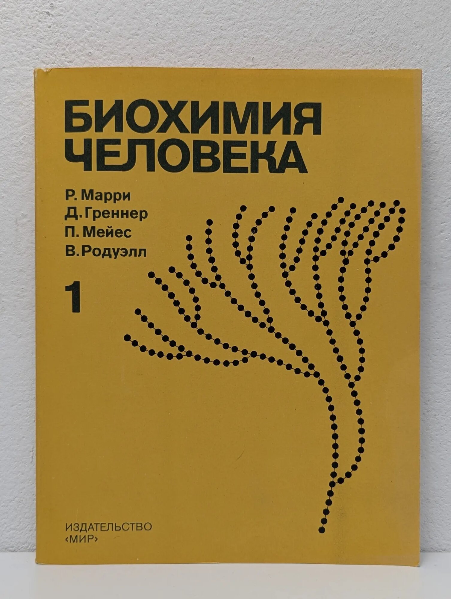 Биохимия человека. В 2 томах. Том 1 Марри Р, Греннер Д, Мейес П. 1993