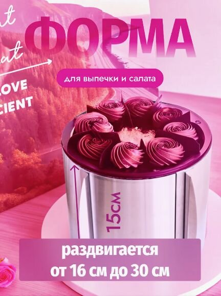 Кулинарное кольцо для выпечки разъемная/ Кольцо кулинарное регулируемое для торта 16 см/ Форма для бисквита и выпечки торта разъемная круглая/ Форма для салата и выкладки