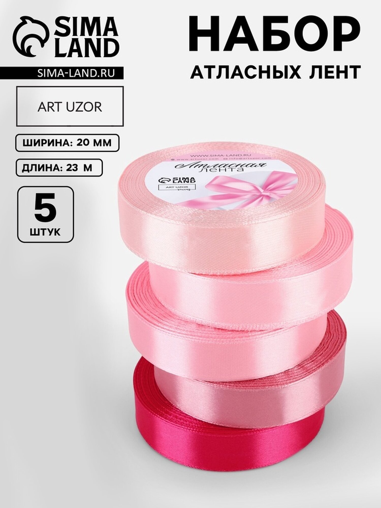 Атласная лента Арт Узор, набор 5 шт, 20 мм, 23±1 м, цвет розовый