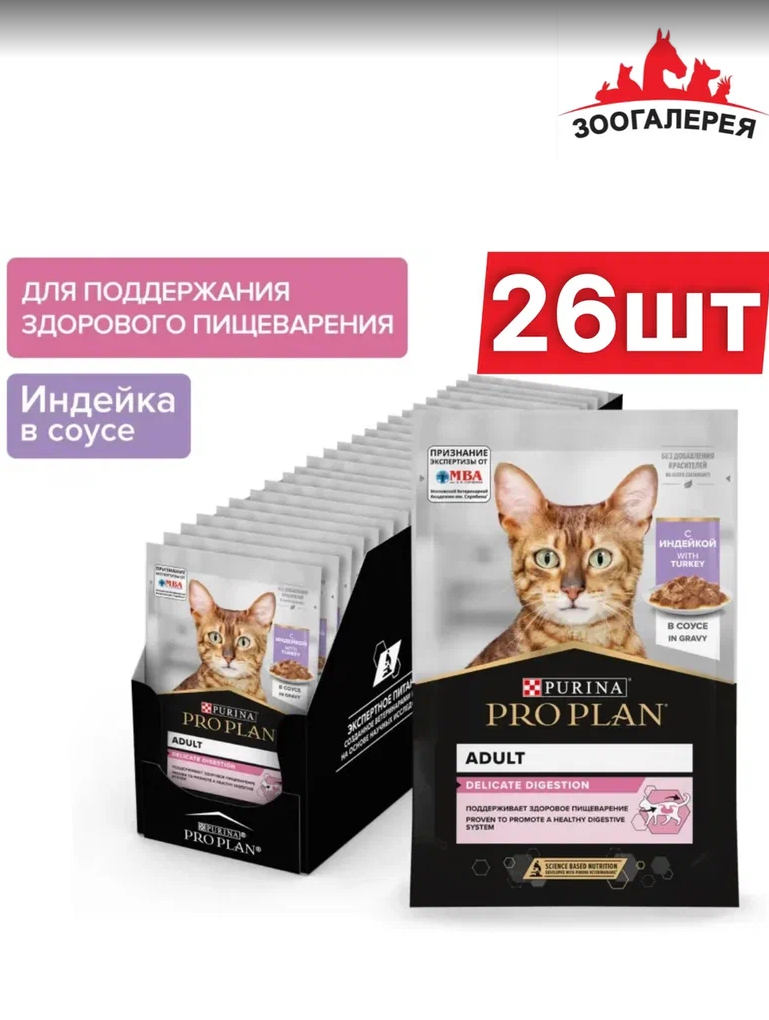 Влажный корм для кошек взрослых Pro Plan DELICATE DIGESTION 26шт х 85г, с Индейкой в соусе