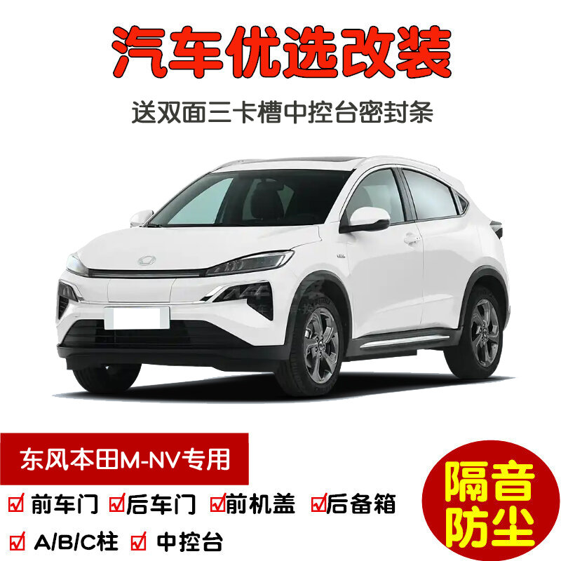 Полный комплект уплотнителей для Honda MNV Dongfeng 2021-2023 гг. для 4 дверей, A-столба, капота и багажника, включая