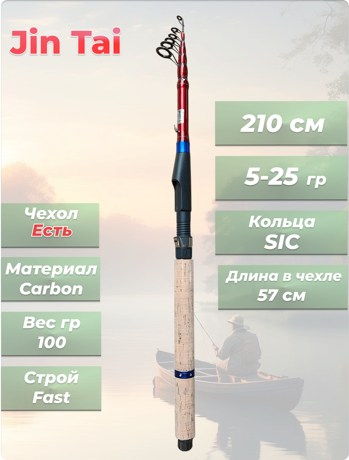 Спиннинг Jin Tai Pro Hunter Zorro, телескопический, 210см, тест 5-25гр, в чехле