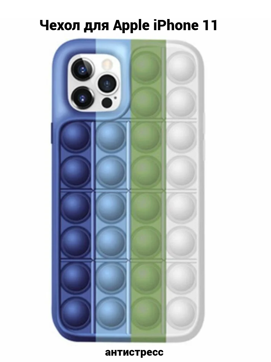 Чехол Антистресс Pop It для iPhone 11 (синий/голубой/салатовый/белый)
