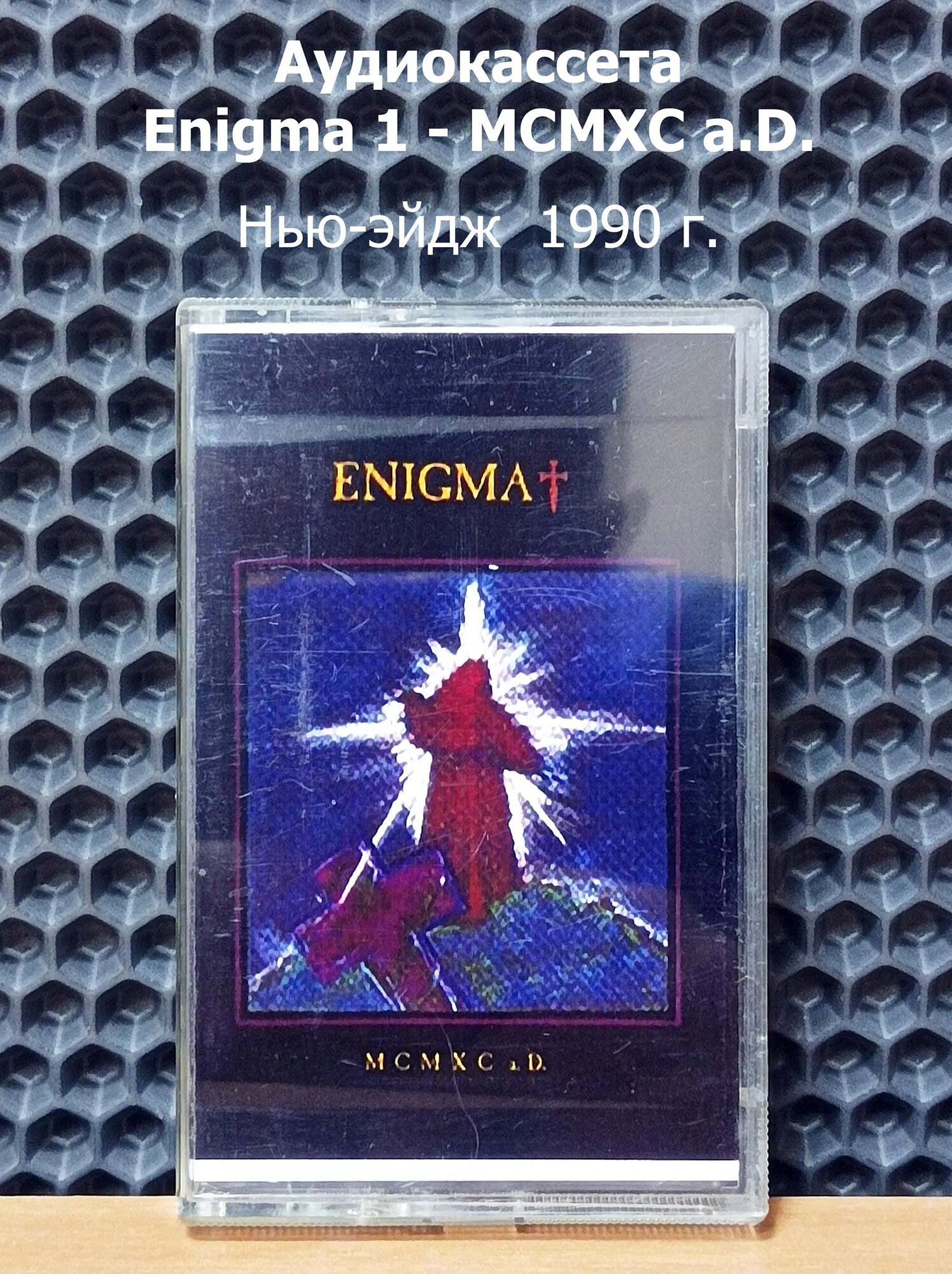 Аудиокассета Enigma 1 - MCMXC a.D. Нью-эйдж. 1990г.