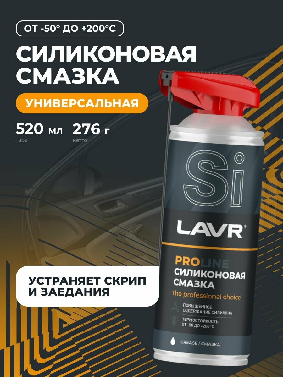 LAVR Смазка силиконовая PROline, 520 мл.