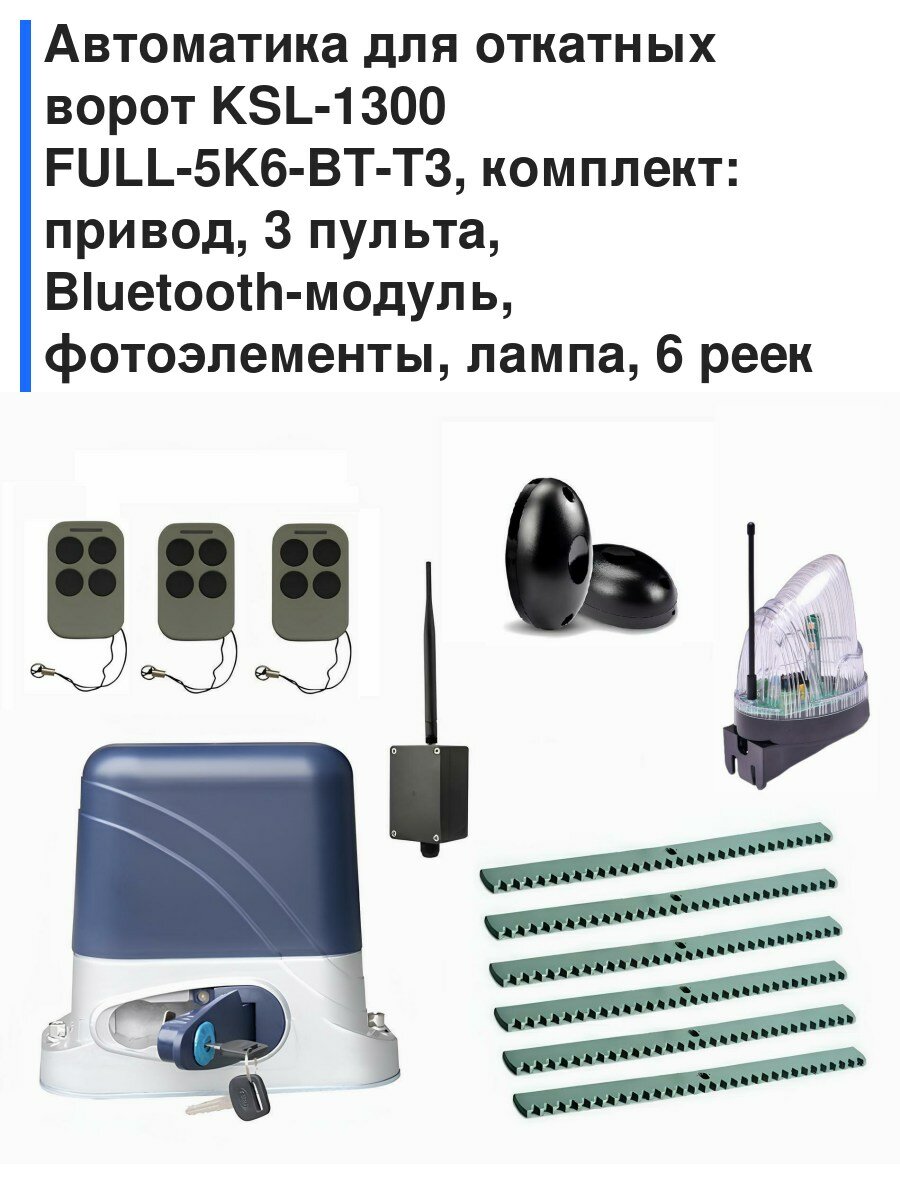 Автоматика для откатных ворот KSL-1300 FULL-5K6-BT-Т3, комплект: привод, 3 пульта, Bluetooth-модуль, фотоэлементы, лампа, 6 реек