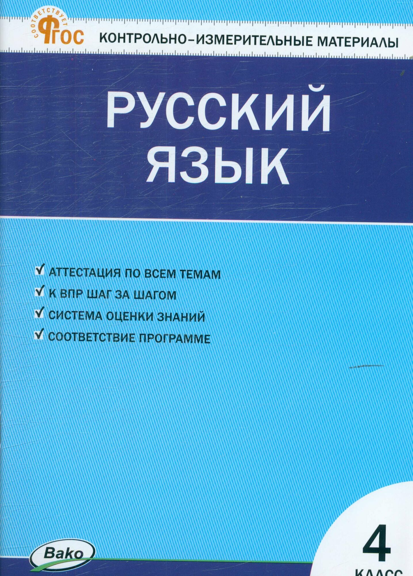 КИМ ФГОС Русский язык 4 класс (к учеб. Канакиной В. П, Горецкого В. Г.) (сост. Яценко И. Ф.), (Вако, 2024)