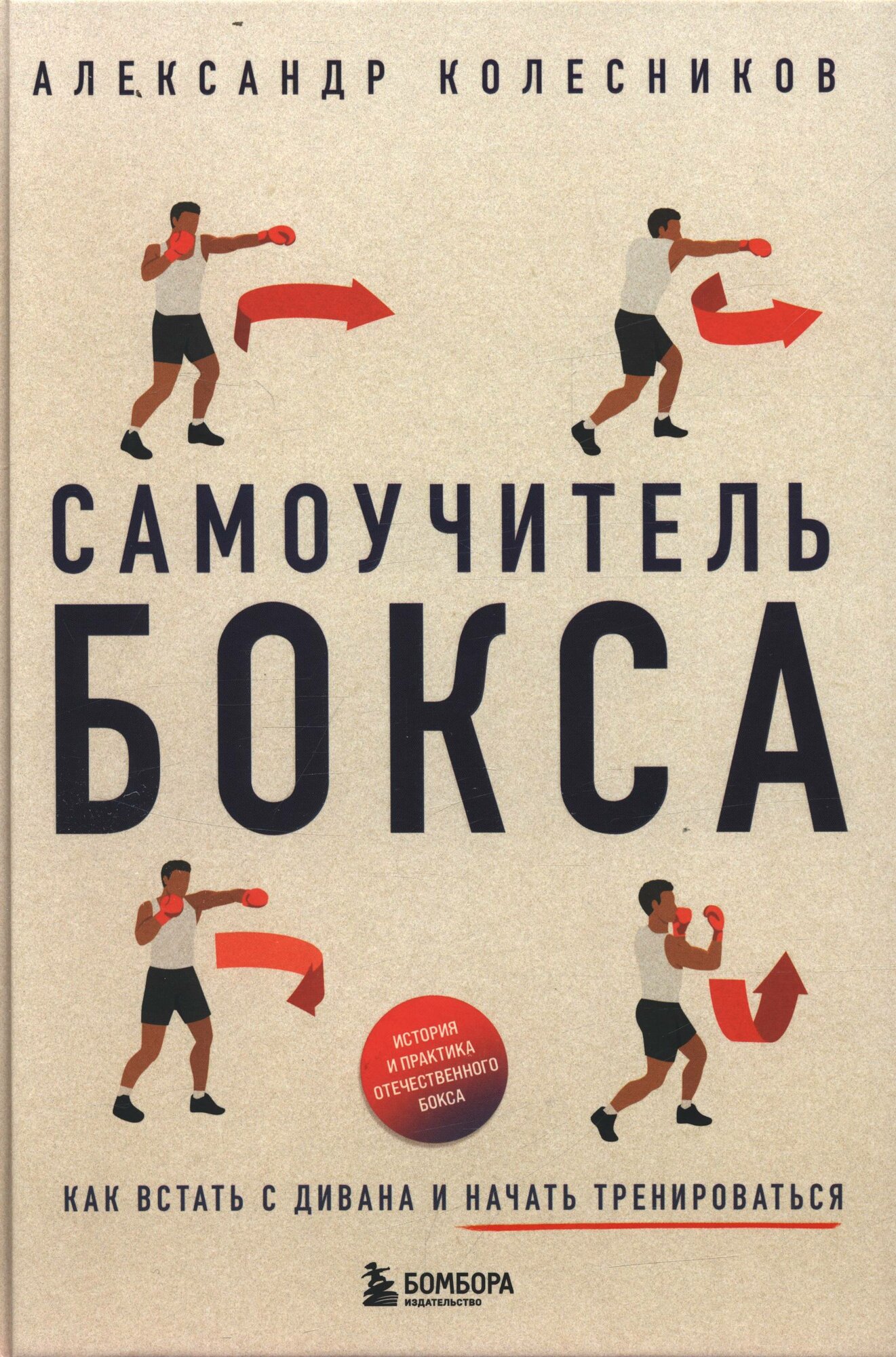 Колесников Александр Юрьевич: Самоучитель бокса. Как встать с дивана и начать тренироваться