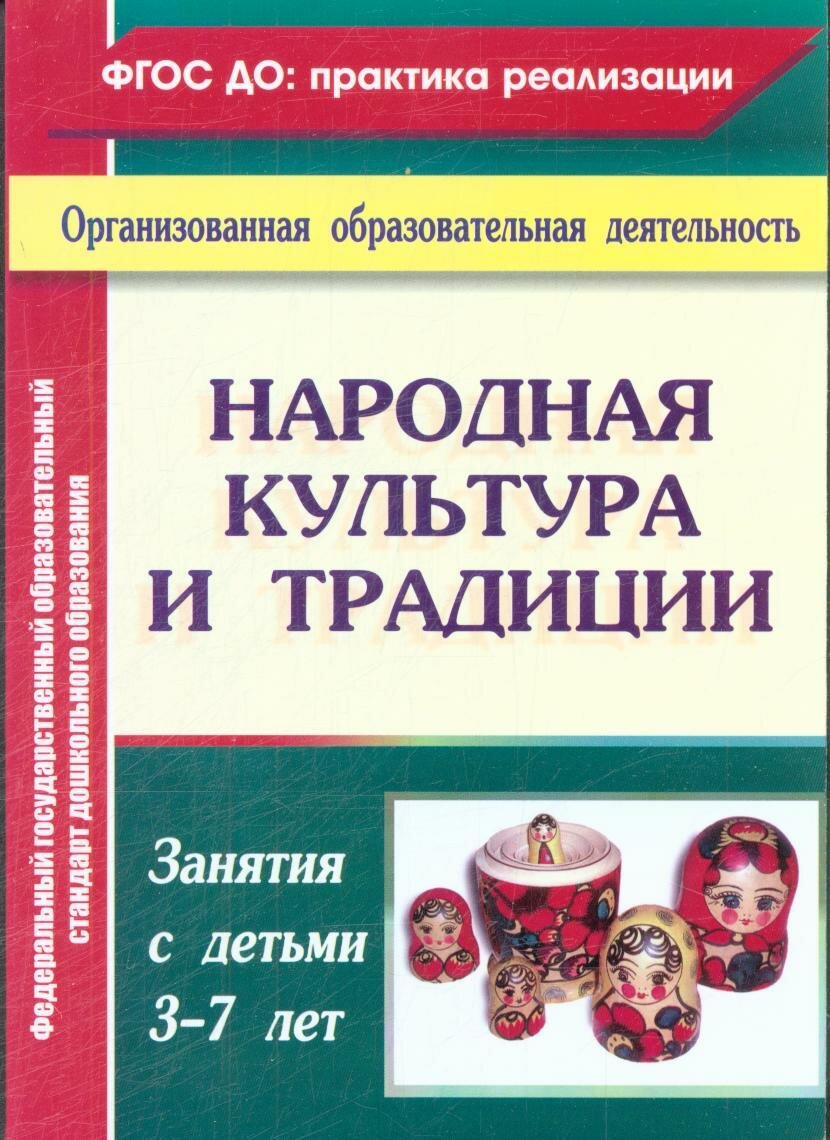 Учитель 4456 ФГОС_ДО_ПрактикаРеализации Народная культура и традиции Занятия с детьми 3-7 лет (Косар