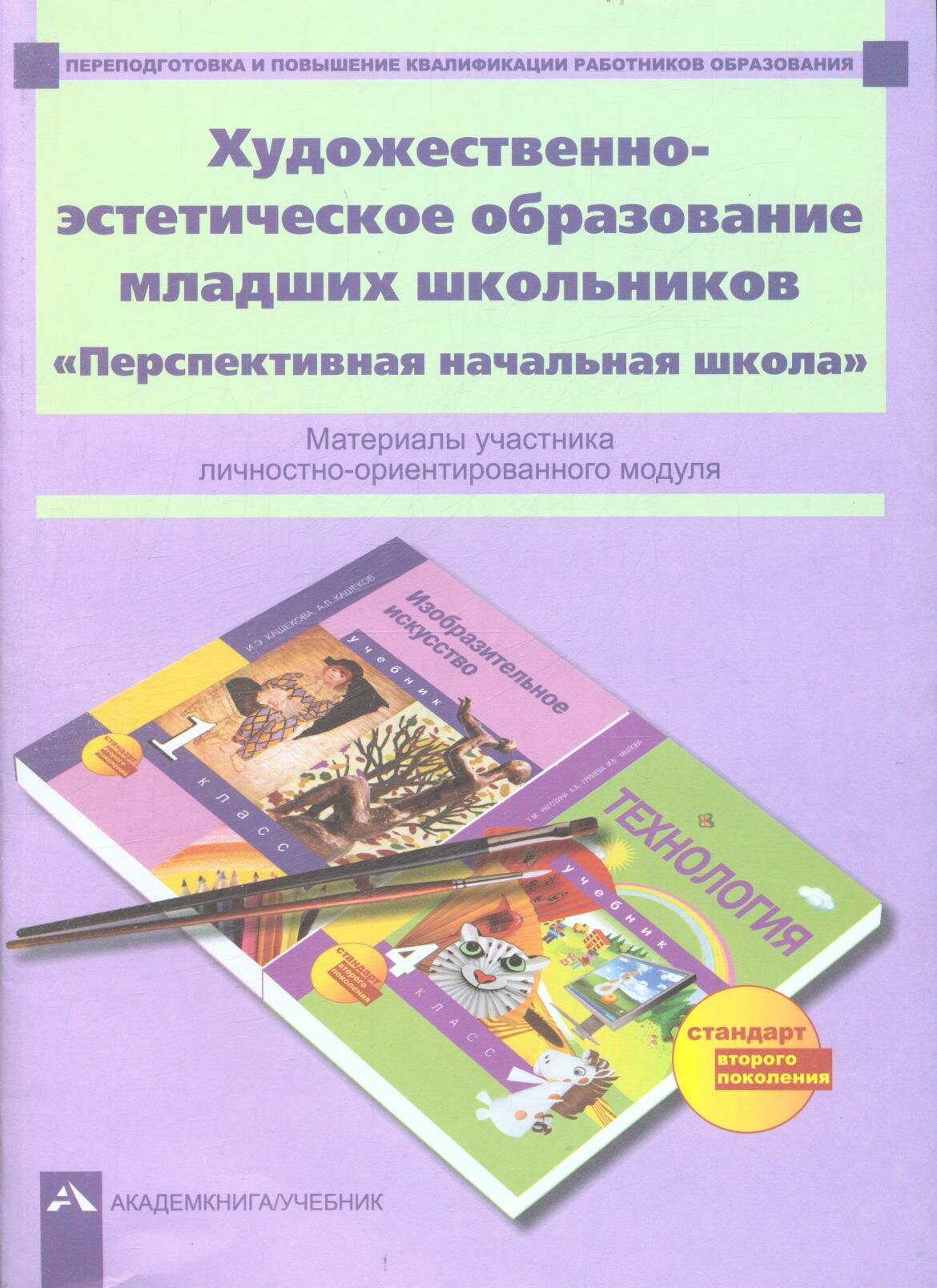 ПереподготовкаИПовышениеКвалифРаботниковОбразования Предит А. В, Соломатин А. М. Художественно-эстети