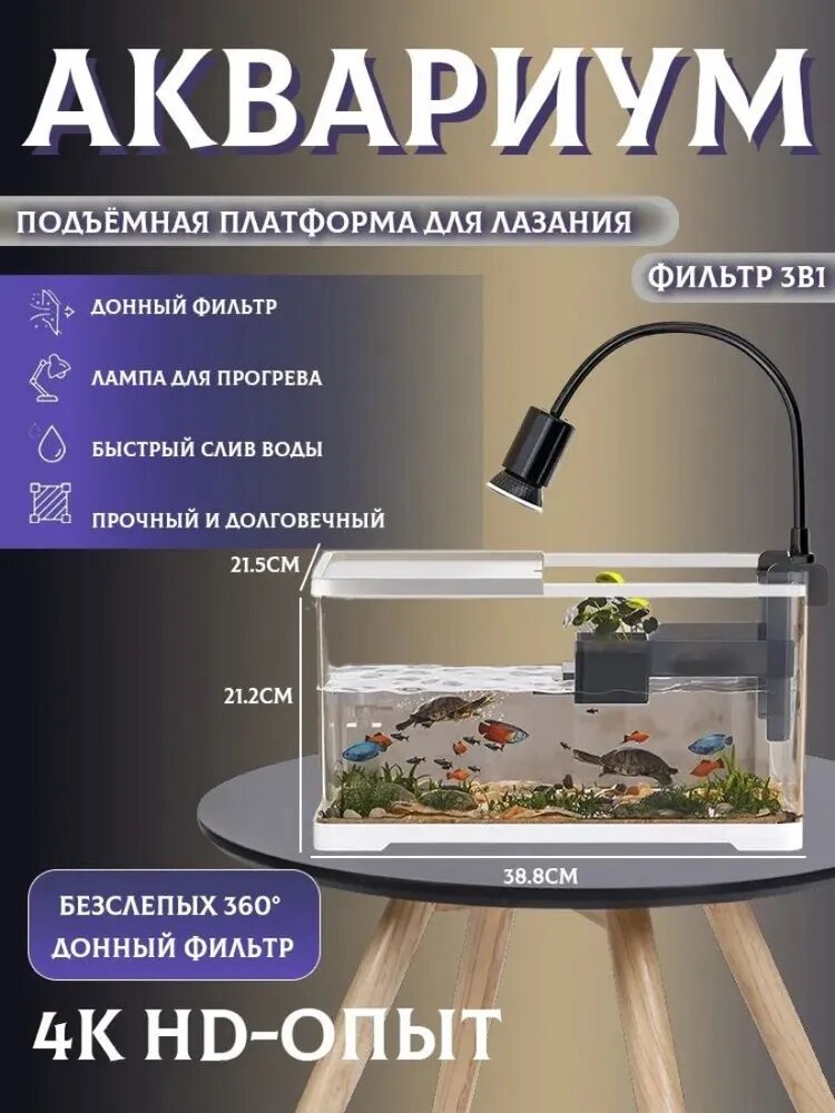 Аквариум для рыб и морских черепах с крышкой / С сушильной платформой / Аквариум для гостиной, размер 30.6x19.6x18.4 см