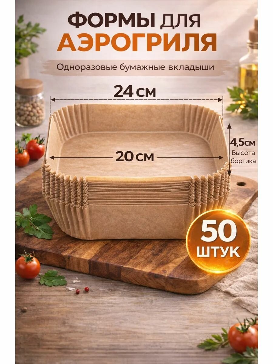 Форма пергаментная для аэрогриля "Квадрат", жаропрочная, 24см, 50 шт