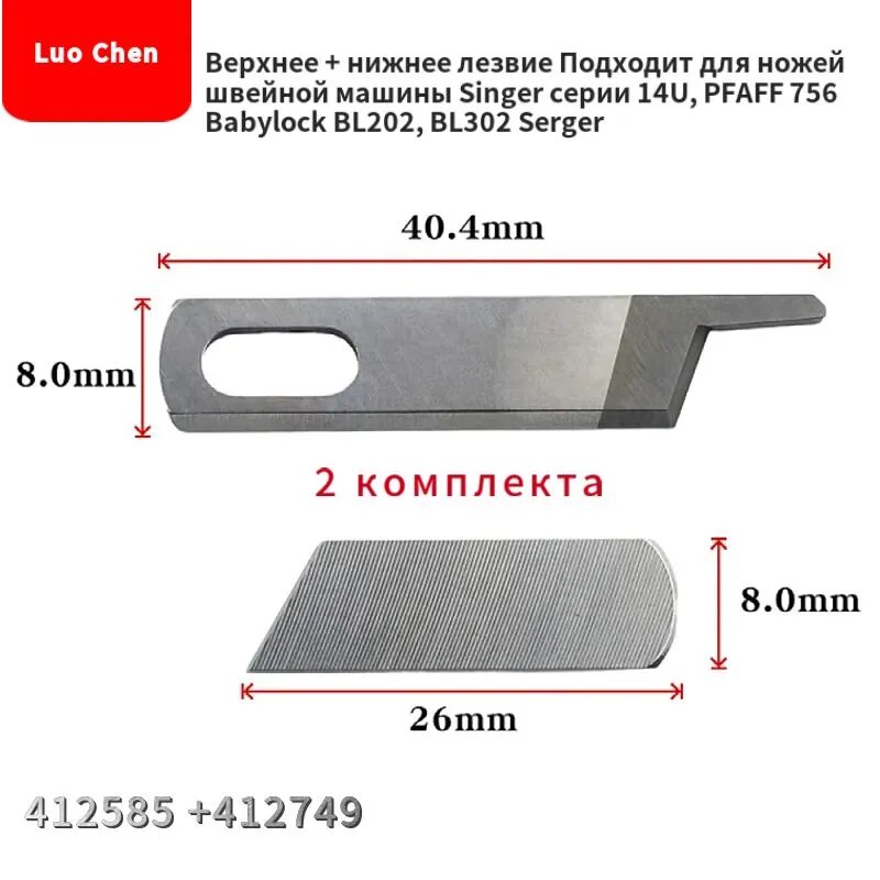 412585 412749 Нож для швейной машины с верхним и нижним лезвиями (2 комплекта)