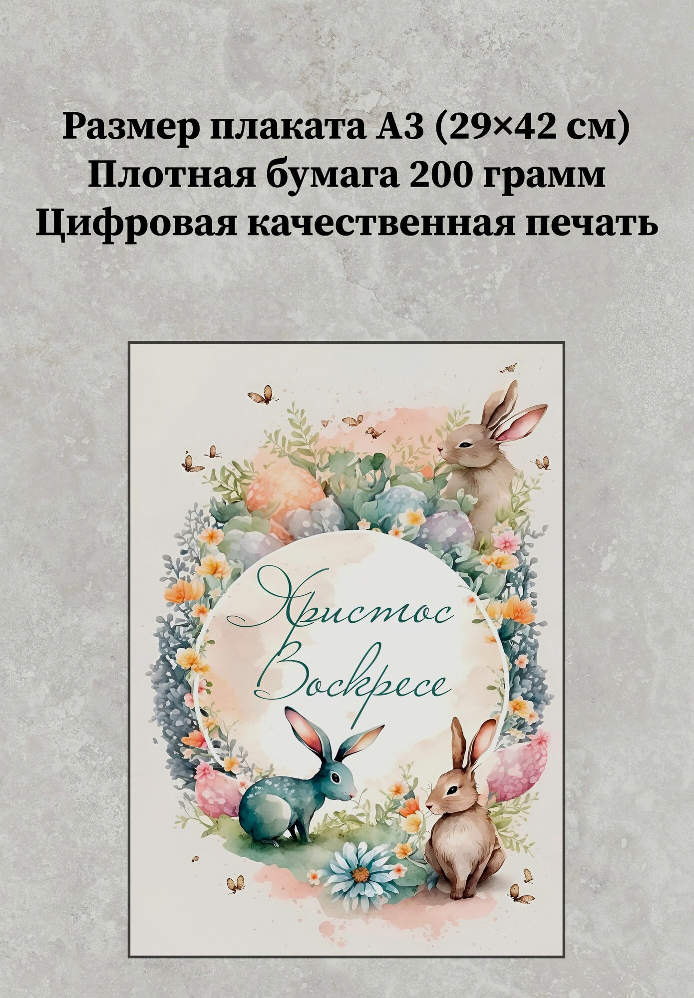 Постер / Плакат Пасха (Easter) — фото 1
