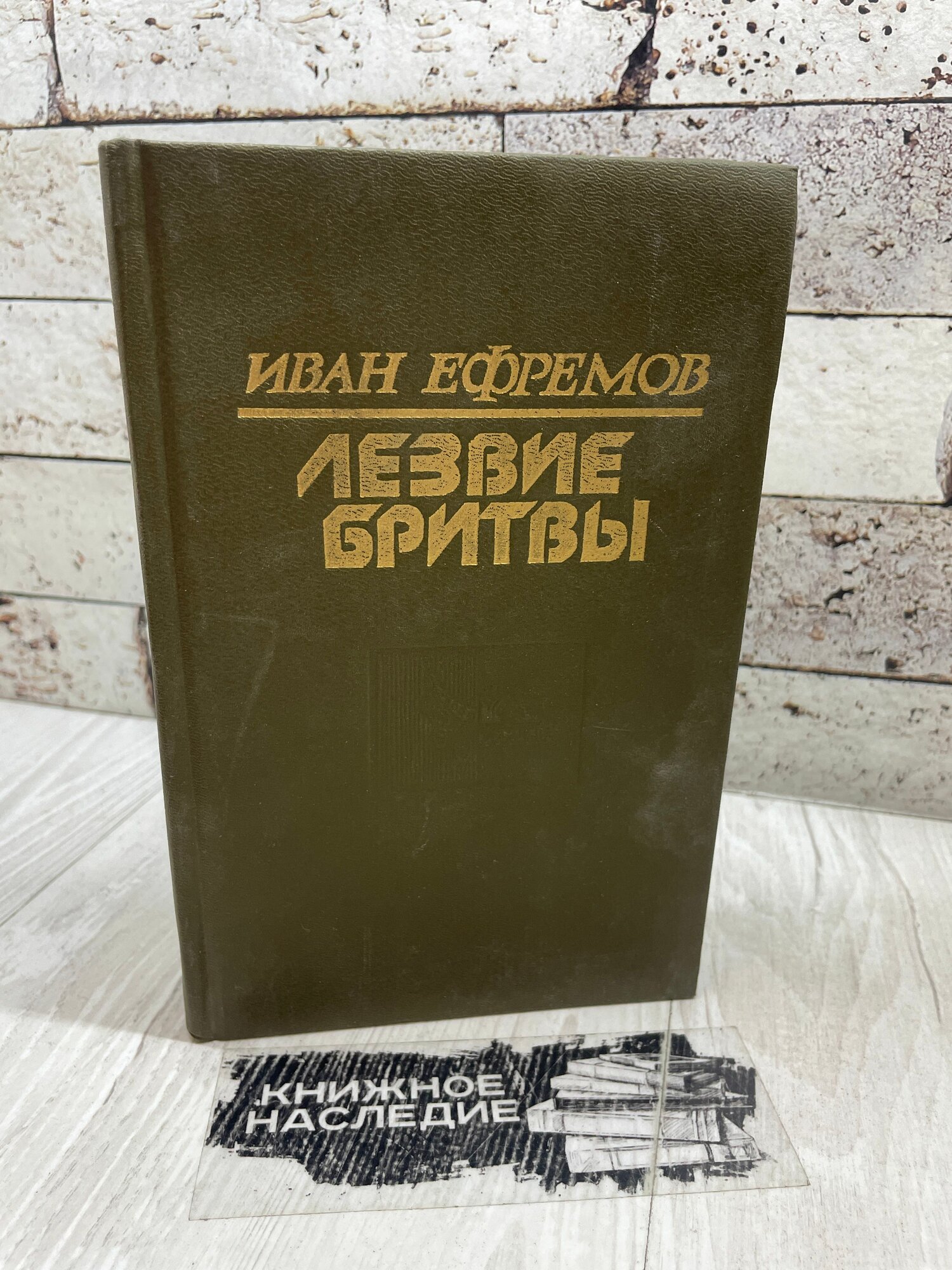 И. Ефремов. Лезвие бритв. Китап 1992 г