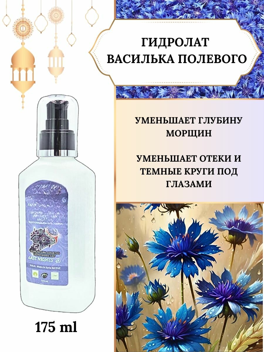 Гидролат василька