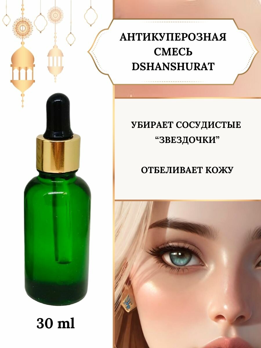 Отбеливающая антикуперозная смесь масел с семенами красной шелковицы Dshansurat