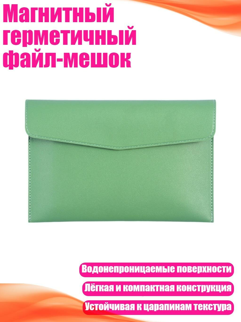 Магнитный герметичный файл-мешок, А5ГН