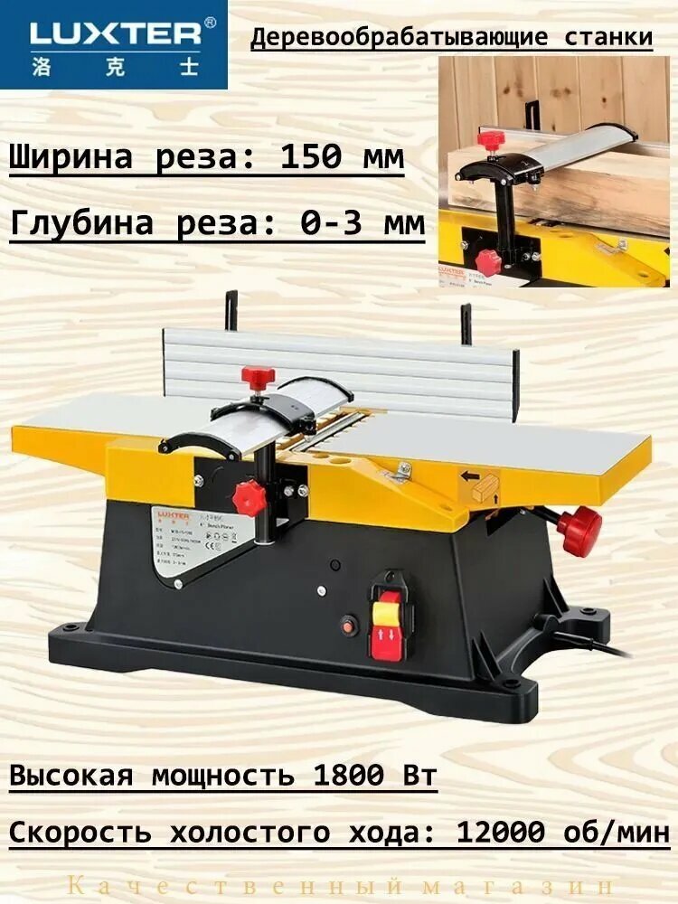 Фуговальный станок настольный LUXTER M1B-LS-1558, 150 мм, 1800 Вт. Строгальный станок по дереву
