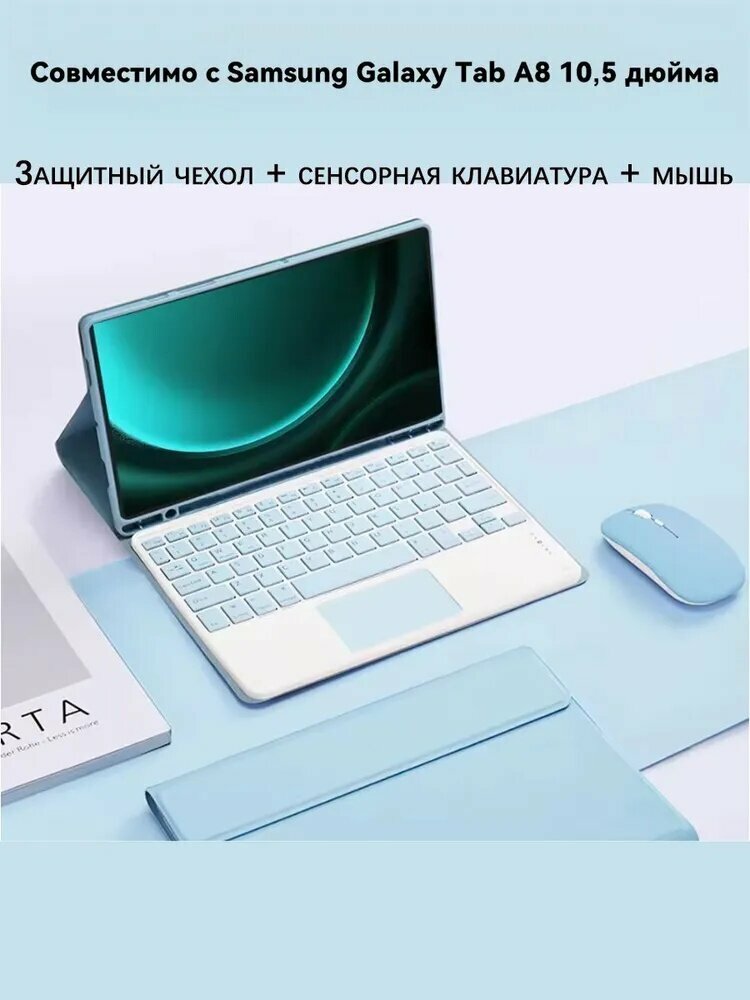 Защитный чехол для Samsung Galaxy Tab A8 10,5 дюйма с двухрежимной мышкой и русской Bluetooth-клавиатурой.