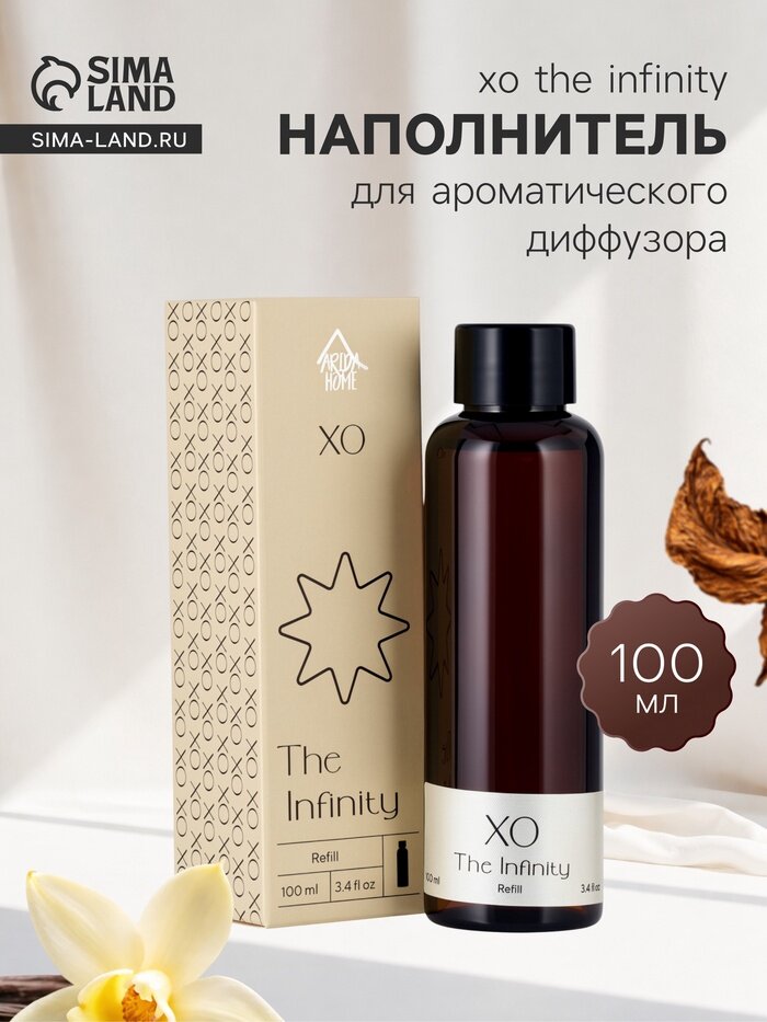 Наполнитель для ароматического диффузора ХО The Infinity, 100 мл