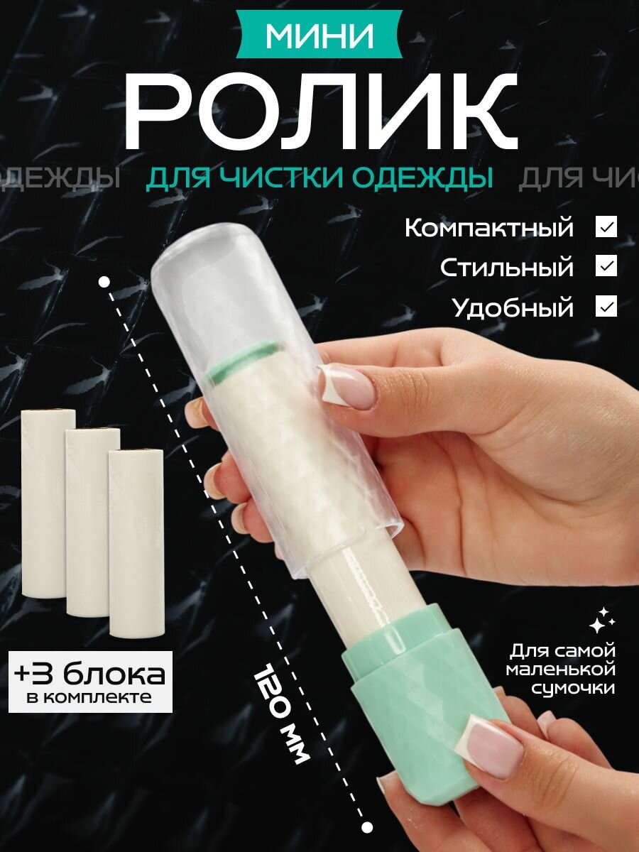 Липкий ролик для одежды