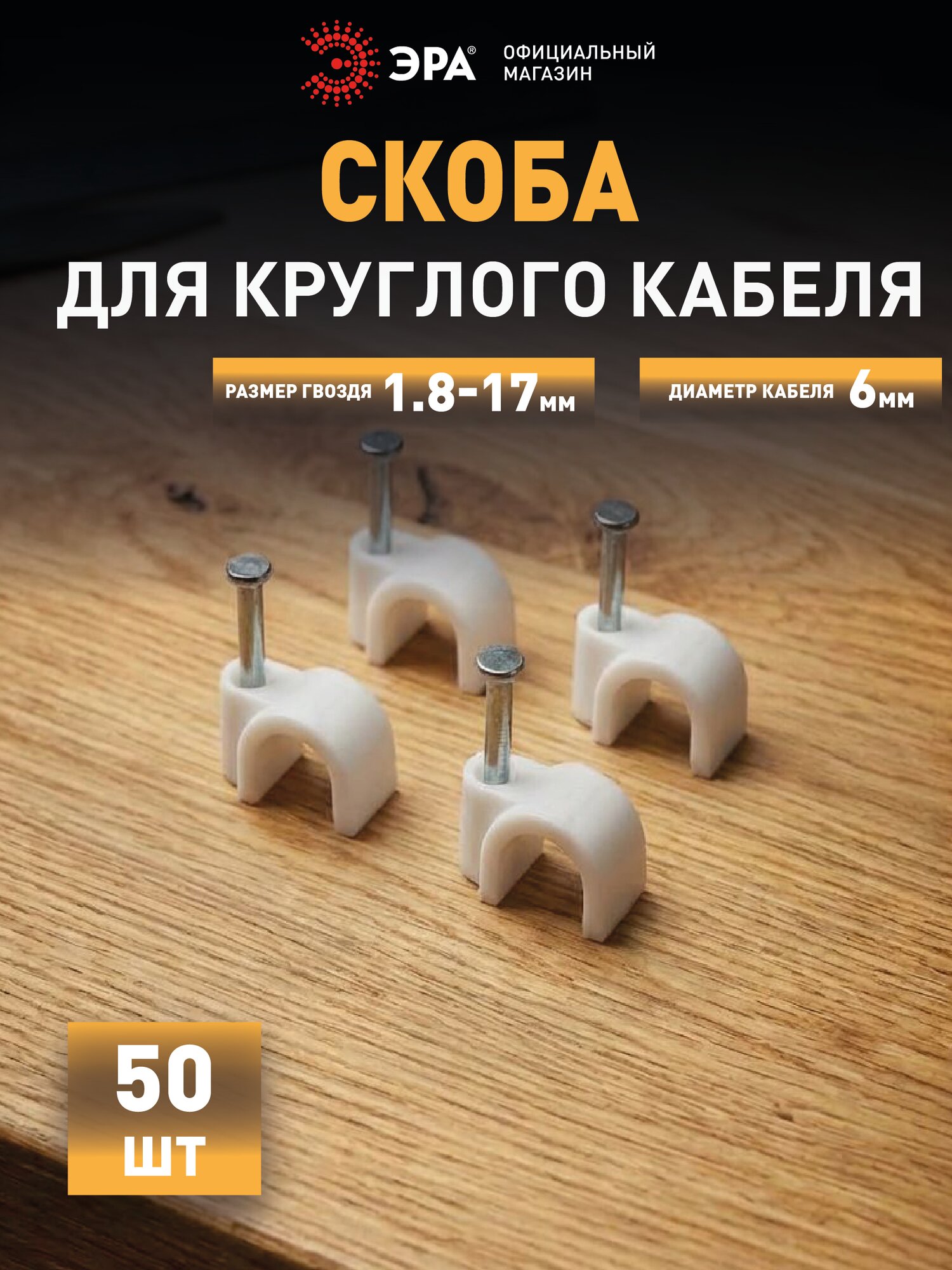 Скоба пластиковая ЭРА NO-224-568 крепежная круглая 6 мм белая, 50 шт