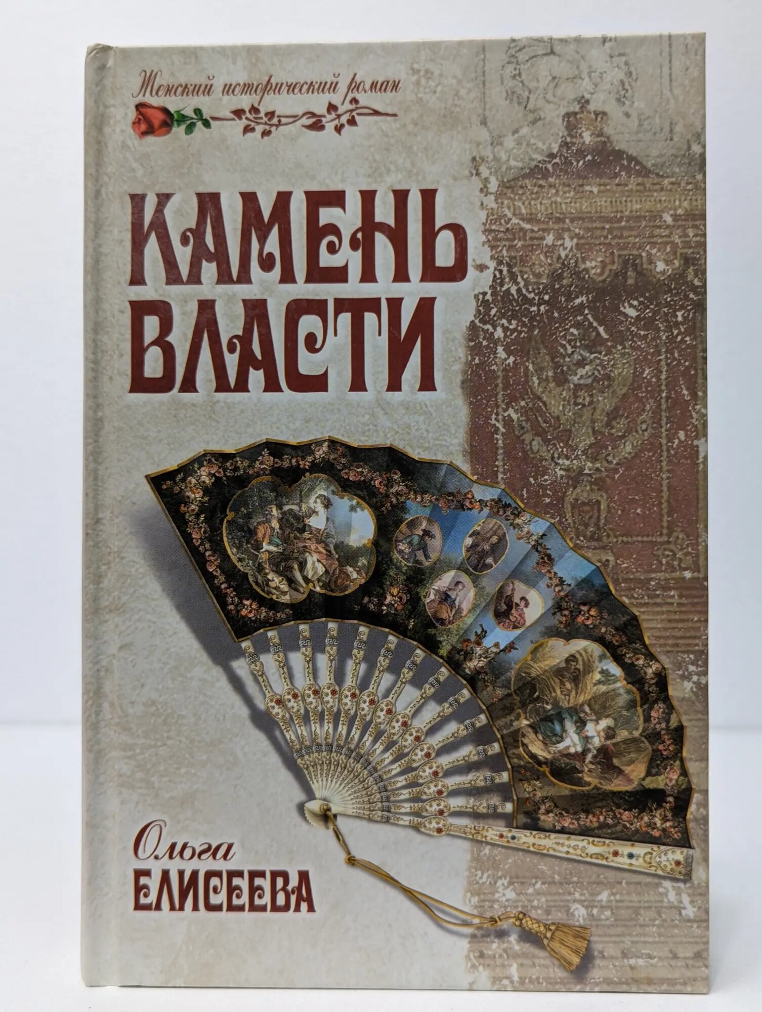 Женский исторический роман. Камень власти Елисеева Ольга Игоревна 2013