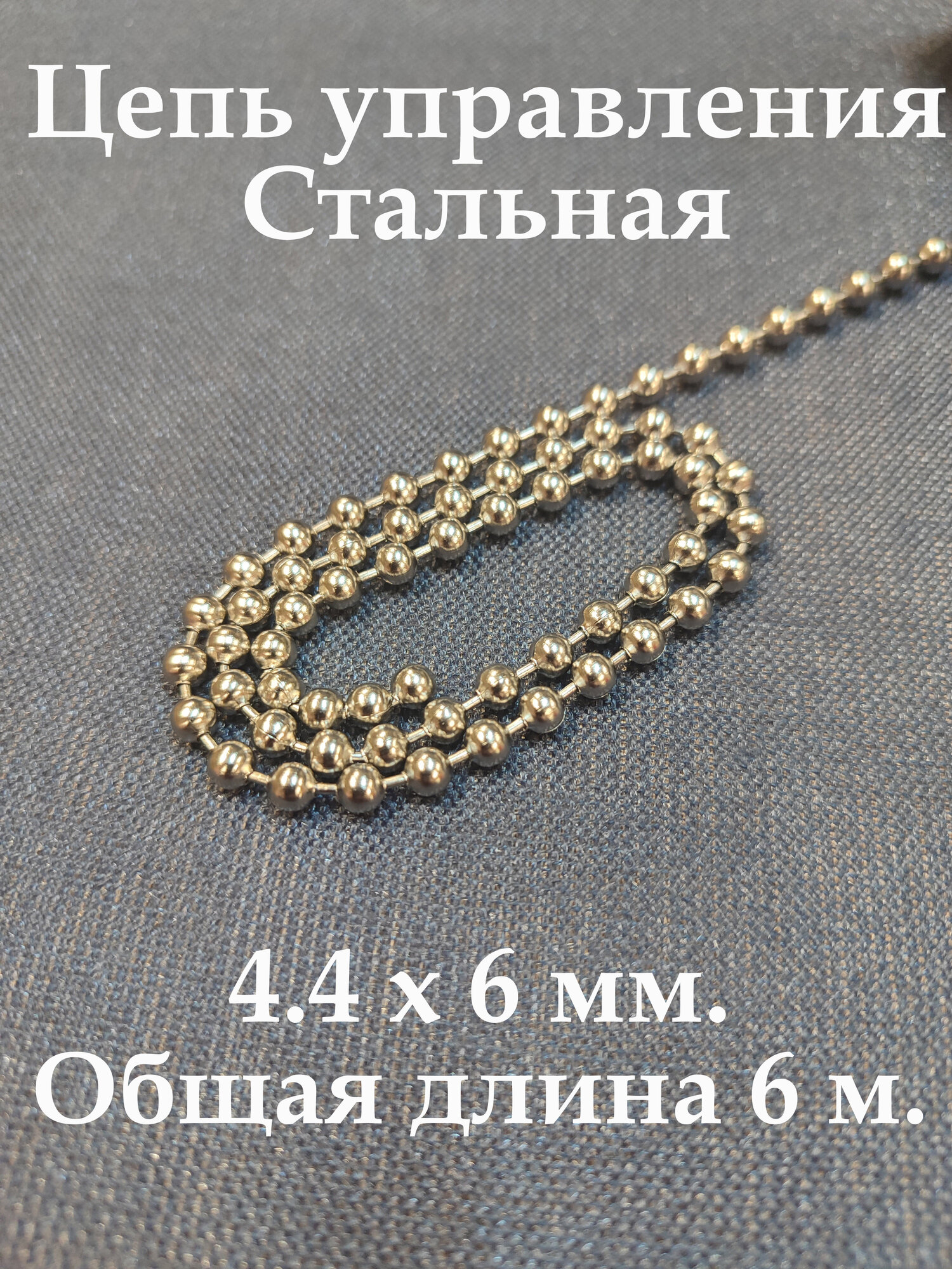 Цепь управления рулонной шторы (6 м; сталь), соединитель (1 шт.), ограничитель (2шт.)