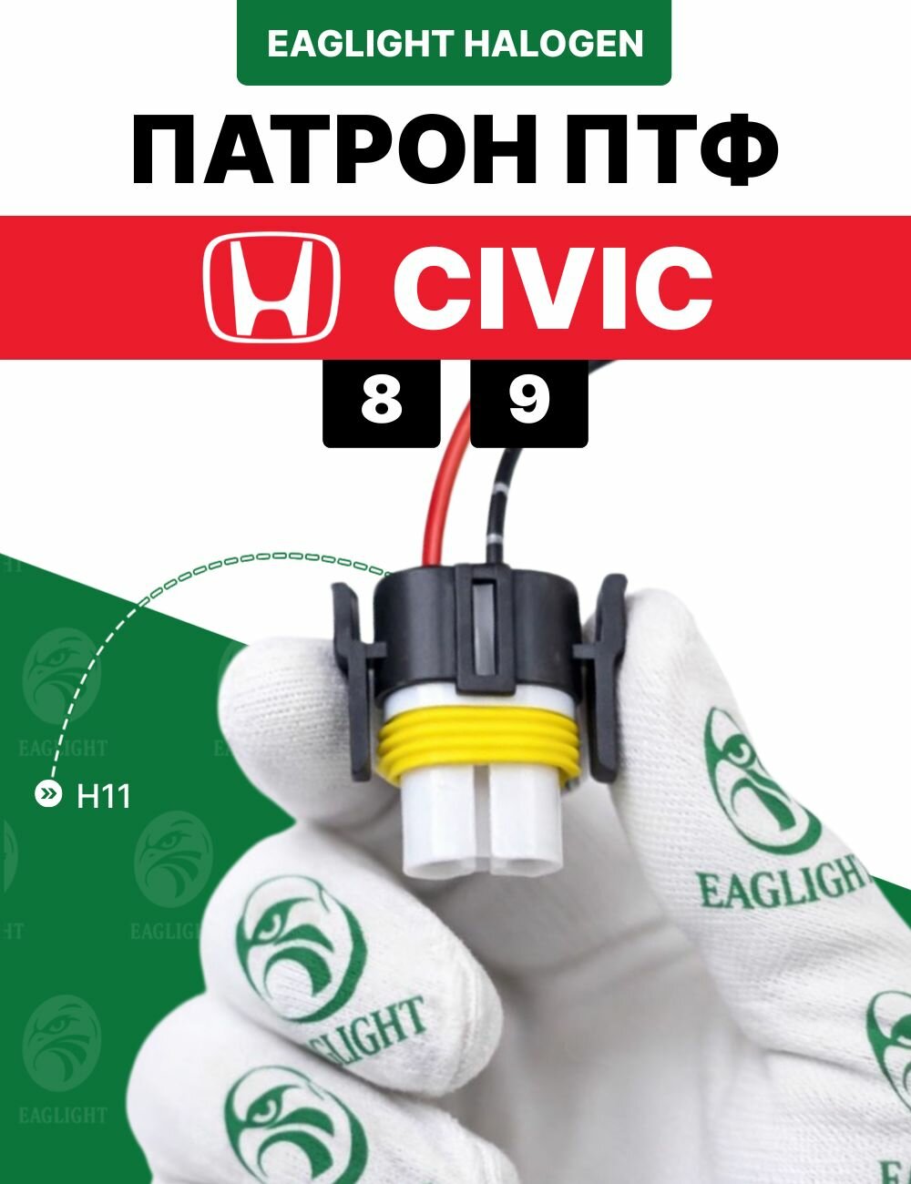 Хонда Цивик патрон птф / разъем противотуманки Honda Civic 8, 9 фишка фары штекер BSH11C (цоколь H11) EagLight код yr. w-493_1473