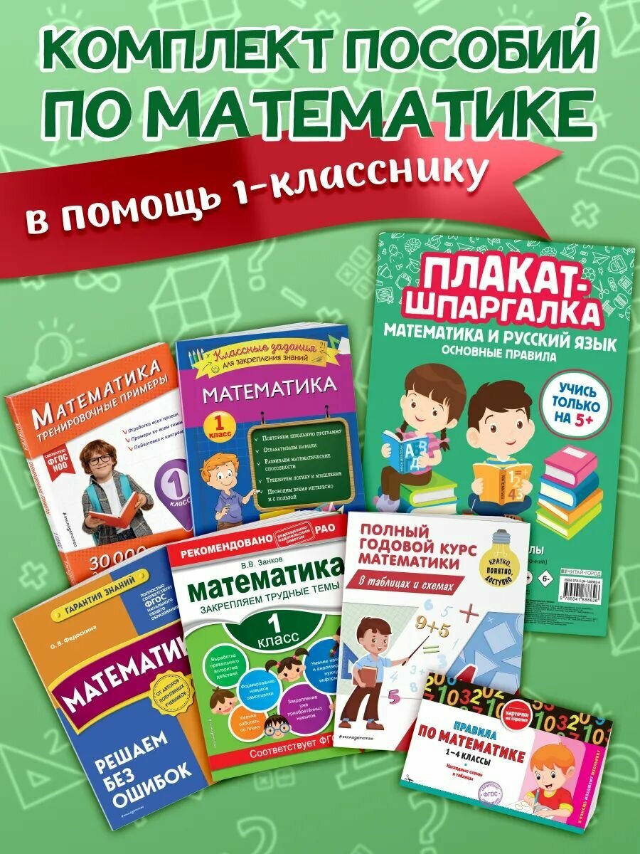 Комплект В помощь первокласснику. Математика + Шпаргалка