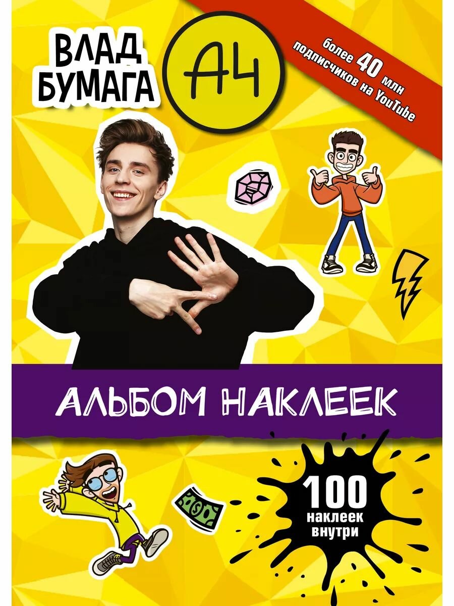 Влад А4. Альбом 100 наклеек (желтый)