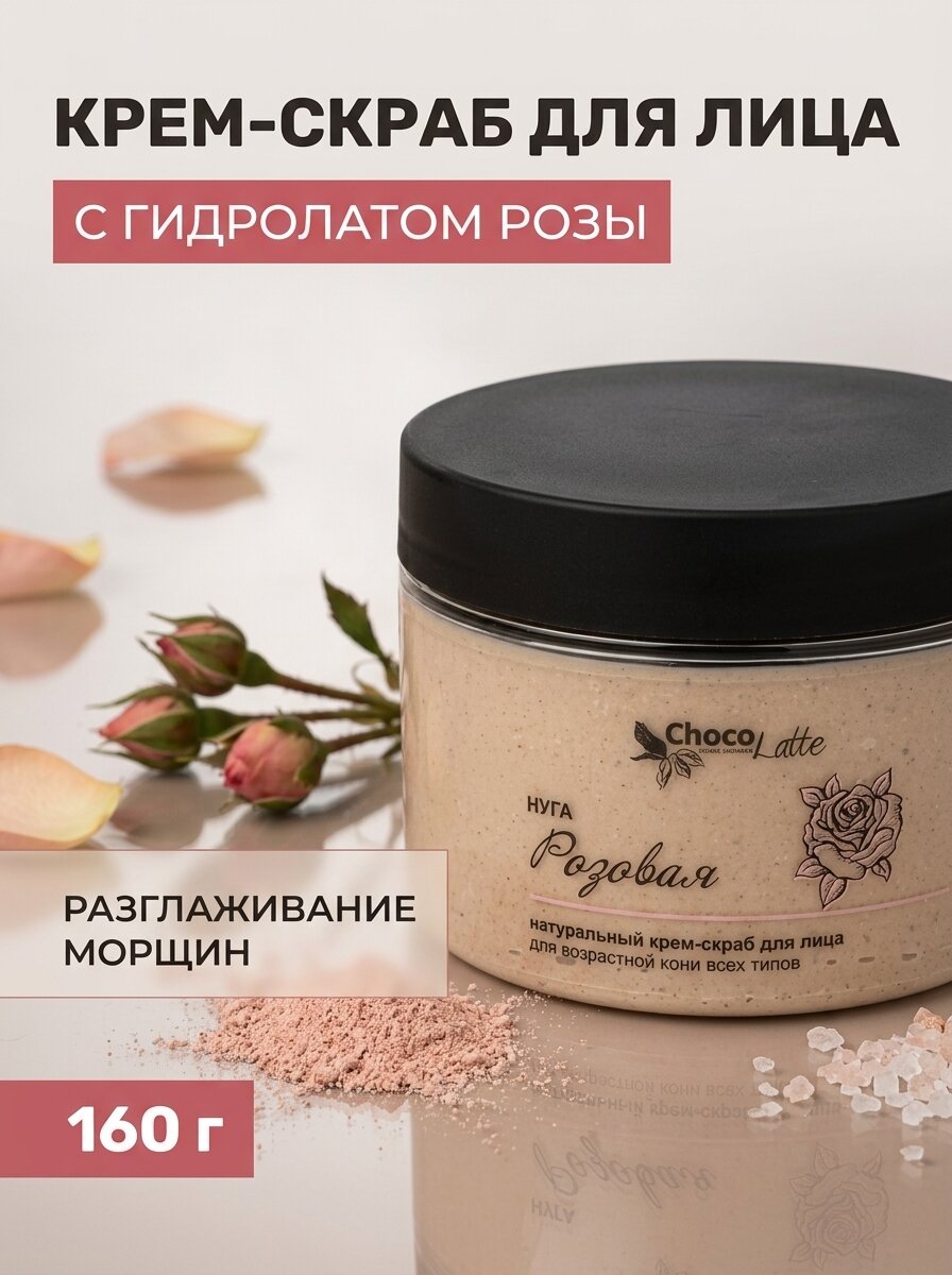 Крем-скраб для лица Нуга Розовая с натуральными экстрактами для всех типов кожи, очищение и anti-age эффект, 160 г