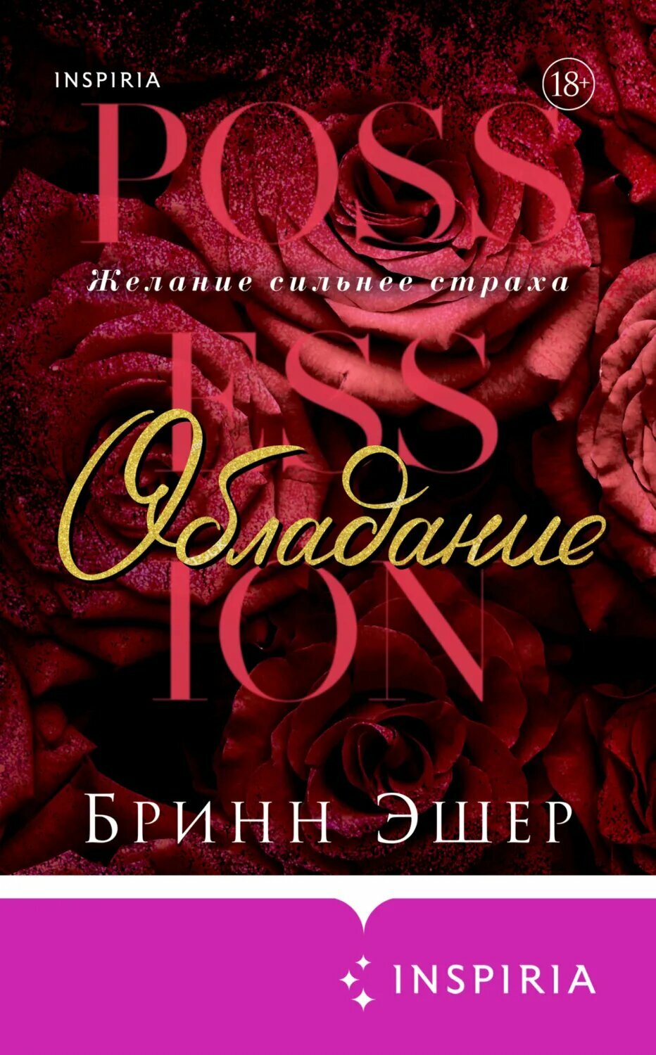 Обладание [Цифровая книга]