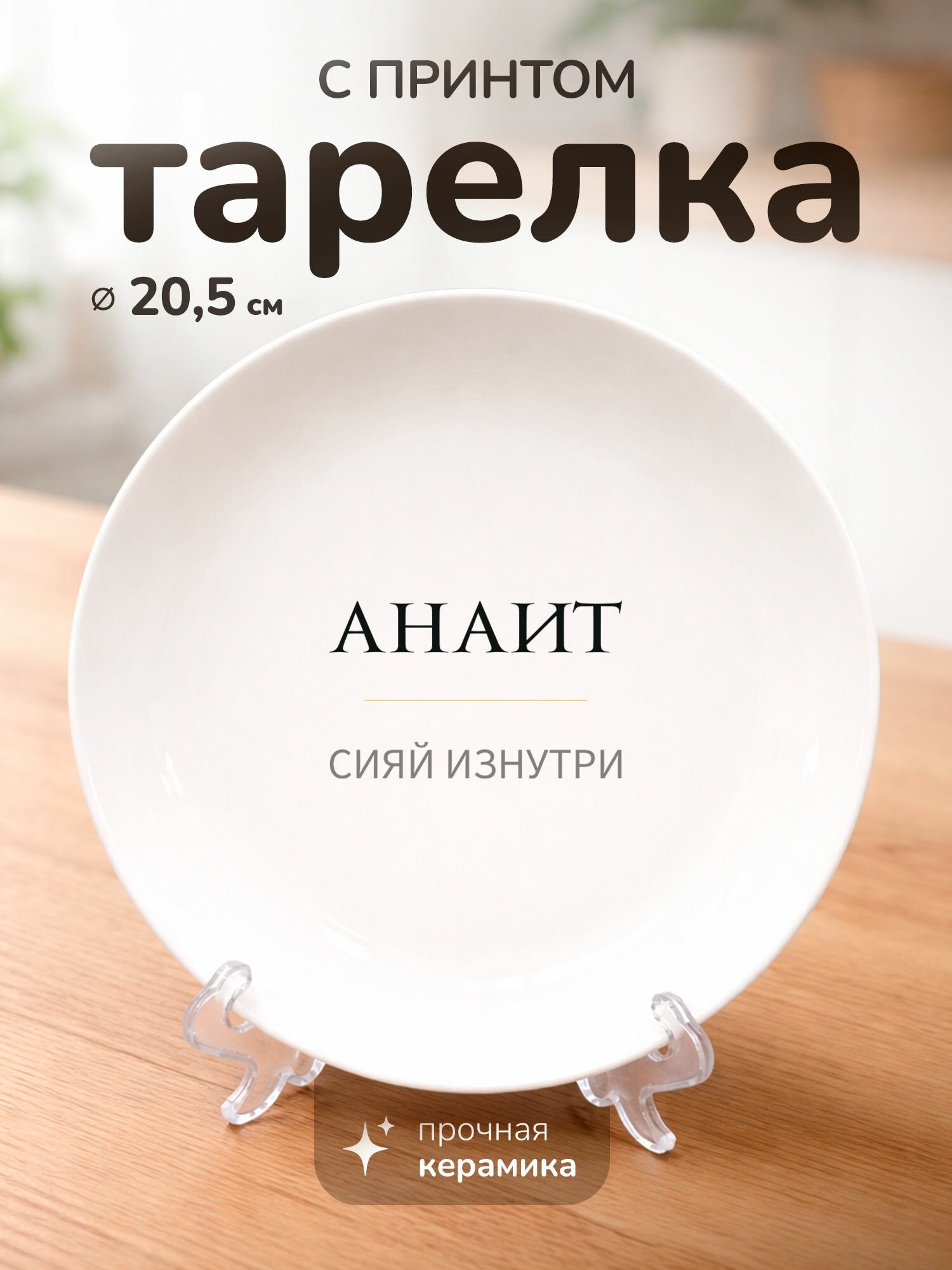 Тарелка с принтом подарок Анаит