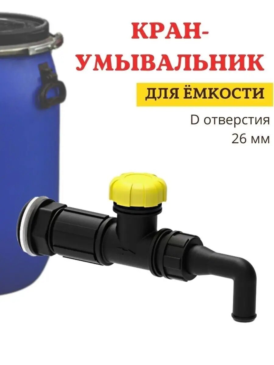 Садовый кран для бочки и емкости пластиковый сливной КУ-1