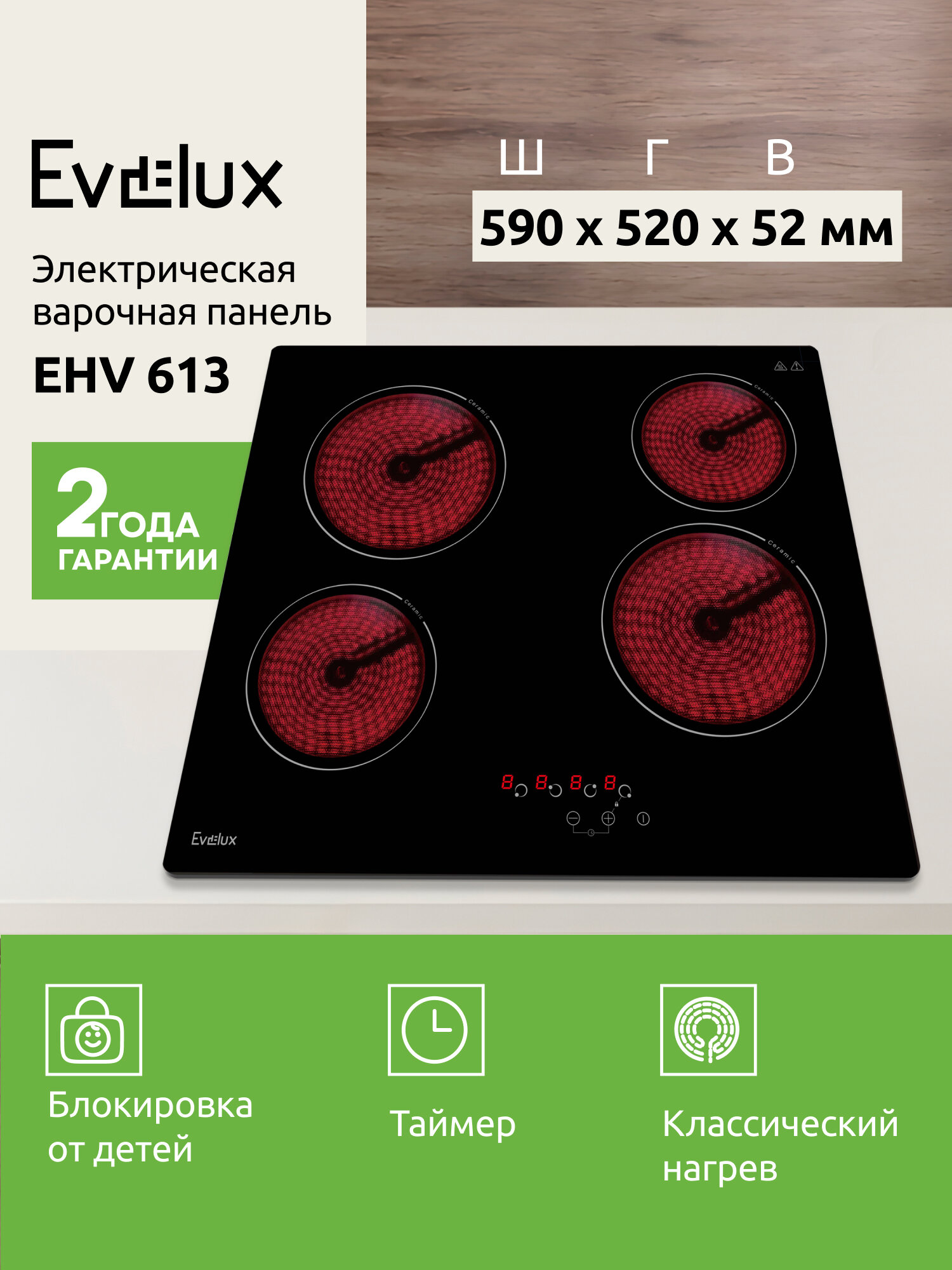 Электрическая арочная поверхность Evelux EHV 613, сенсорное управление, стеклокерамическая, 4 конфорки