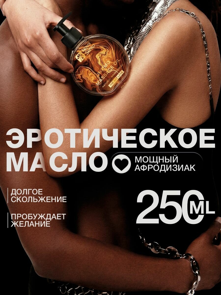 Масло интимное THE ART LOVE / Масло для массажа тела, с афродизиаком, возбуждающее, для тела, для эротического массажа / 250 мл