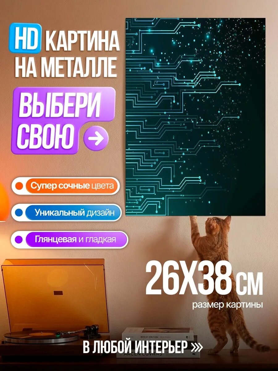 Картина на HD металле Кибернетические схемы